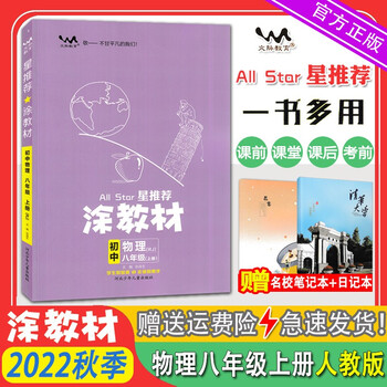 2022秋星推荐涂教材初中物理八年级上册人教版RJ 初二物理上册教材同步讲解练习 8年级物理上解透教材讲透题型文脉教育涂教材