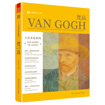 大艺术家系列 梵高VAN GOGH 解读梵高的创作人生 生活故事 绘画创作历程 37封书信 大师人生