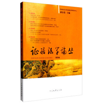 证据法学论丛 潘金贵 中国检察出版社