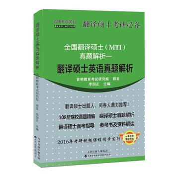 翻译硕士英语真题解析 李国正 编【正版书】