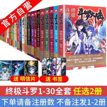 【官方自营】斗罗大陆4终极斗罗30 唐家三少青春文学玄幻小说 终极斗罗自选2本
