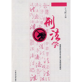 刑法学 王飞跃 主编
