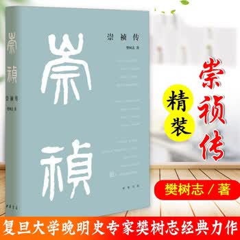 【全新正版】崇祯传 精装 樊树志 中华书局出版 不近声色的劳模皇帝求治而不得丢掉江山的历史 中华书局