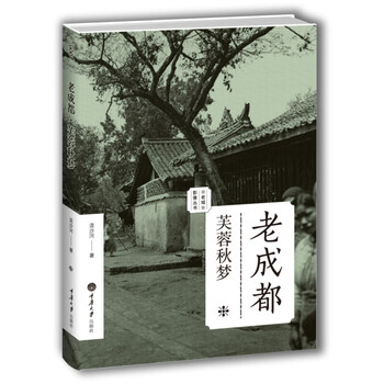 老成都 芙蓉秋梦 老城影像丛书 流沙河 三百余幅老照片 成都老城的历史硝烟 重庆大学出版社