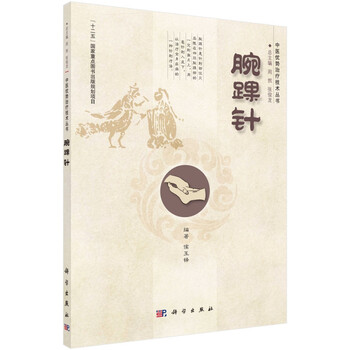 腕踝针/中医优势治疗技术丛书