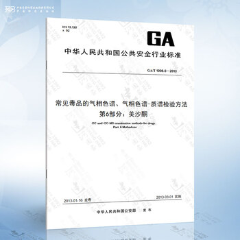 GA/T 1008.6-2013 常见毒品的气相色谱、气相色谱-质谱检验方法 第6部分：美沙酮