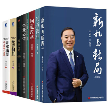 宋志平系列（8册）新机与新局 企业迷思 企业心语 经营制胜 经营方略 问道管理 问道改革 问道创新