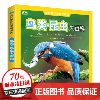 多彩童年我爱读系列彩图注音版儿童科普全书恐龙海洋野生动物大百科幼儿百科大全动物百科全书 鸟类·昆虫大百科