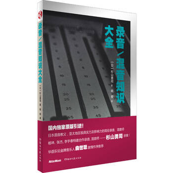 【正版图书】录音/混音知识大全