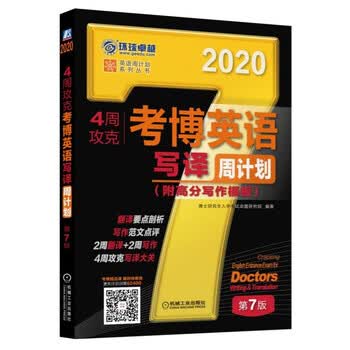 4周攻克考博英语写译周计划第7版