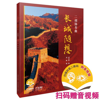 正版 新书--二胡协秦曲 长城随想9787552321678