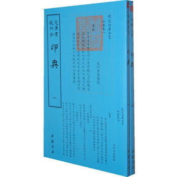 印典-钦定四库全书-(全二册)国学/古籍朱象贤撰9787514908916 中国书店
