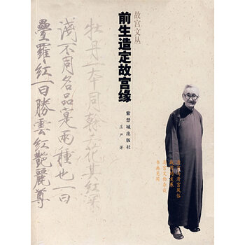 前生造定故宫缘【正版图书】