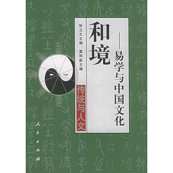 和境—易学与中国文化
