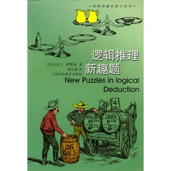 逻辑推理新趣题
