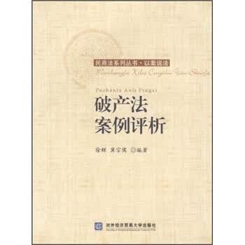 破产法案例评析【正版图书】