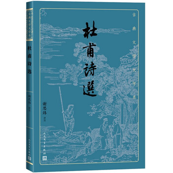 杜甫诗选（古典文学大字本）