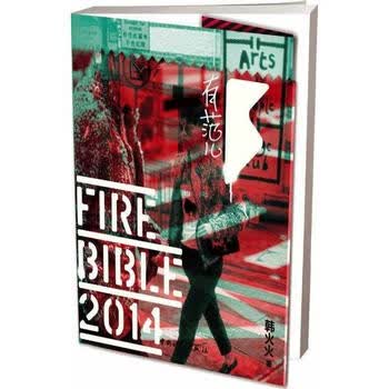 韩火火Fire Bible 2014【保证正版】