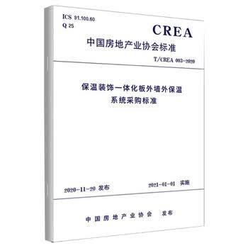 保温装饰一体化板外墙外保温系统采购标准 T/CREA 003-2020 中国房地产业协会 书籍