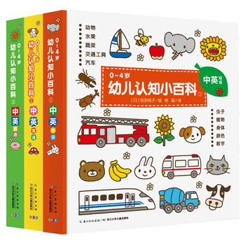 【中英双语】0-4岁幼儿认知小百科 全套3册 点读版 英语早教启蒙撕不烂有声绘本 知乎母婴盐究员禾果妈妈推荐