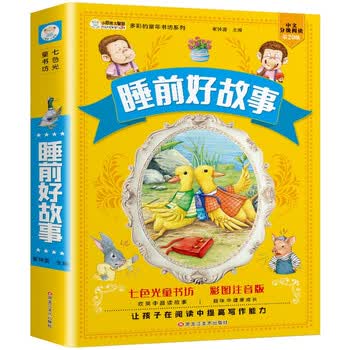 小笨熊 睡前好故事 加厚版336页 儿童故事大全 幼儿宝宝启蒙早教书籍 6-9岁童话故事 一年级小学生注音版(中国环境标志产品 绿色印刷)