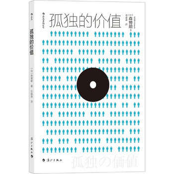 孤独的价值