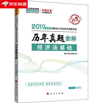 全国会计专业技术资格考试经济法基础历年真题全解 2019 中华会计网校 编