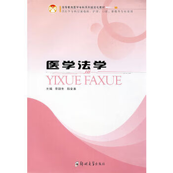 医学法学 李新生,韩金素 郑州大学出版社