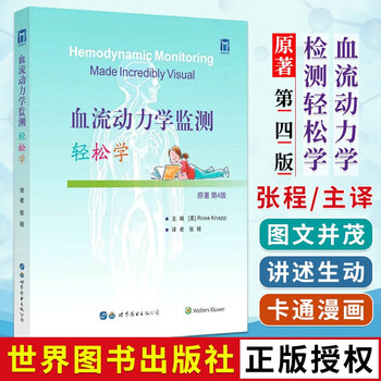 血流动力学监测轻松学 原著第4四版 美 Rose Knapp主编  内科学临床医学 西安世界图书