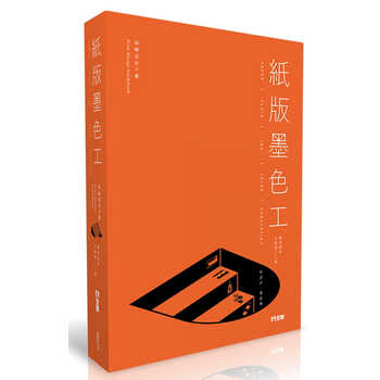 预售 王炳南 纸版墨色工：好设计，要落地 全华图书