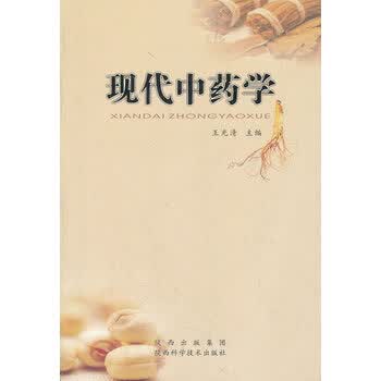 现代中药学 王光清