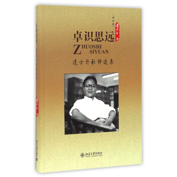 卓识思远(连士升社评选集)