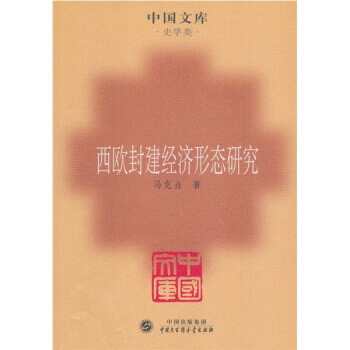 西欧封建经济形态研究 马克垚 著