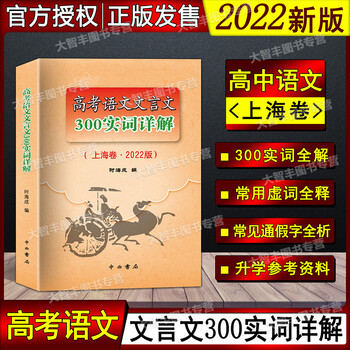 2022版高考语文文言文300实词详解 双色版 上海卷 中西书局 高中虚实词 通假字 高中