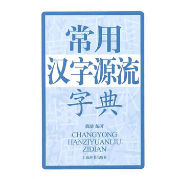 常用汉字源流字典 魏励【正版书】