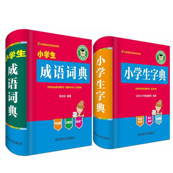 小学生字词典工具书：小学生成语词典+小学生字典（全2册）以所选系列为准