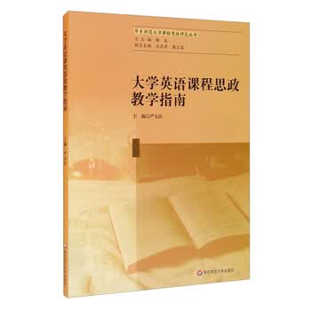 大学英语课程思政教学指南