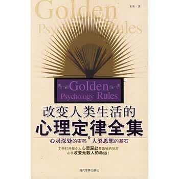 改变人类生活的心理定律全集 朱彤 当代世界出版社