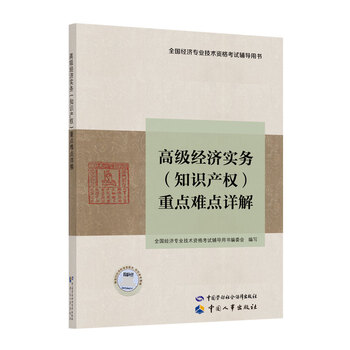 高级经济实务（知识产权）重点难点详解 图书