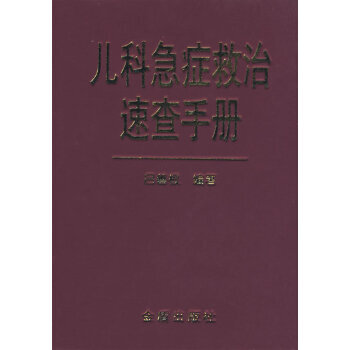 儿科急症救治速查手册 吕善根著 金盾出版社