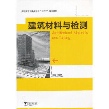 建筑材料与检测 杨艳 浙江大学出版社