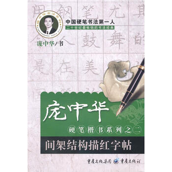 【京送自营同仓发货】间架结构描红字帖 庞中华 书 重庆出版社