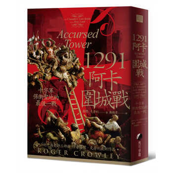 罗杰．克劳利1291阿卡围城战：十字军保卫圣地的后一战马可孛罗