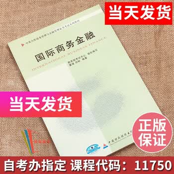 中英合作自考教材 11750国际商务金融 董瑾 刘岭 编 中国财政经济出版社