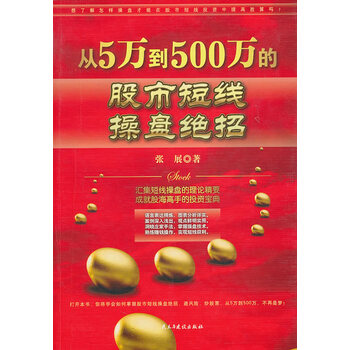 从5万到500万的股市短线操盘绝招