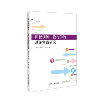 正版 田径训练中教与学的系统实践研究9787206175831