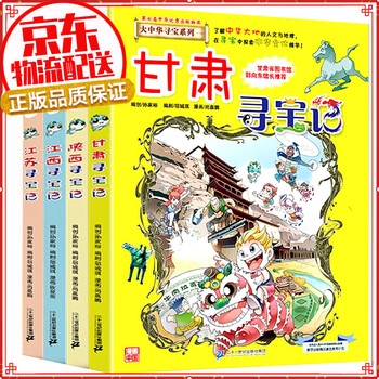 【官方授权】大中华寻宝记全套29册系列 神兽发电站 内蒙古海南寻宝记28黑龙江福建北京新疆儿童读物7-14岁儿童科普知识漫画书 7-14岁 大中华寻宝记（9-12册 甘肃+陕西+江西+江苏）