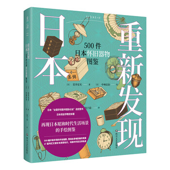 重新发现日本:500件日本怀旧器物图鉴 [日]岩井宏实 [日]中林启治 四川文艺出版社 大至住宅结构