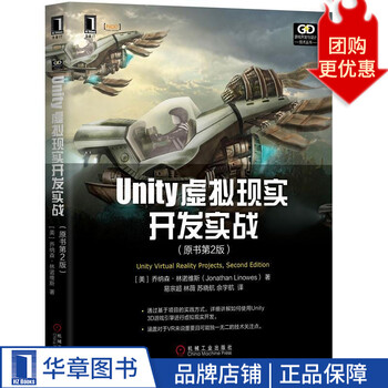[包邮特价]Unity虚拟现实开发实战(原书第2版) 计算机与互联网 233573