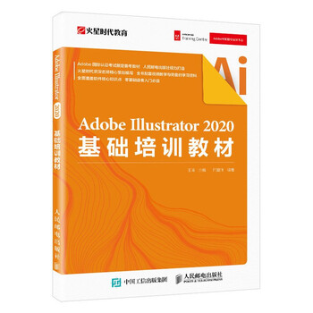 Adobe Illustrator 2020基础培训教材（异步图书出品）